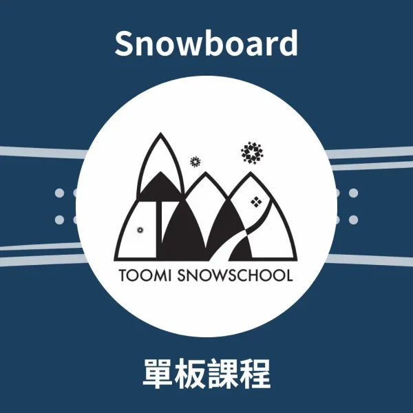 單板教練-半日3小時｜TOOMI 遠見中文滑雪學校｜ Hakuba 白馬 - 雪板地圖